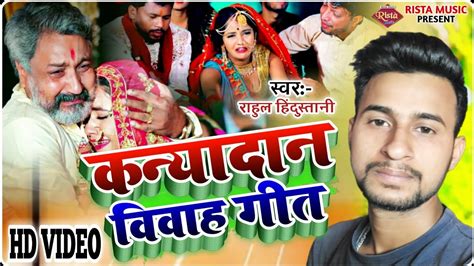 Video कन्यादान बेटी विदाई Rahulhindustani And Bindu Sinha Beati Bidai