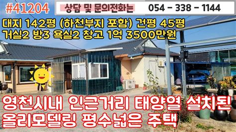 41204금액 1억3500만원영천시내 인근거리 평수넓은 올수리주택매매대지142평 시부지20평 건평45평태양열1억5천이하