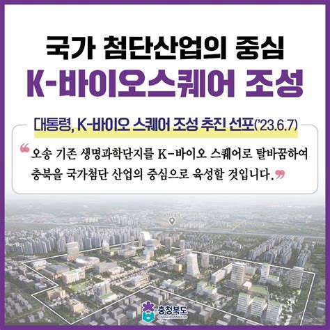 충청북도청 국가 첨단산업의 중심 충청북도 오송 K 바이오스퀘어 조성👍🏻 대한민국 바이오 핵심인재