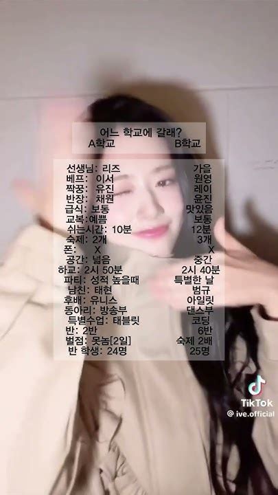 어느 학교 갈래 난 B학교 관리자님잘생겼어요 추천추천추천 아이브 추천떠라 유진틱톡학교 Youtube
