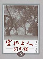 宣化上人开示录五