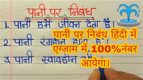 Pani Pani Par Nibandh Hindi Mein Lines Essay On Water In Hindi Zappi YouTube