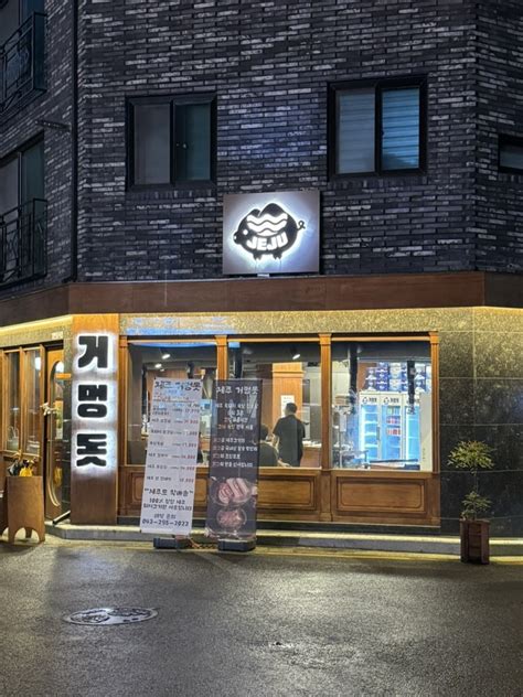 청주 동남지구 맛집 제주 거멍돗 방문후기 네이버 블로그