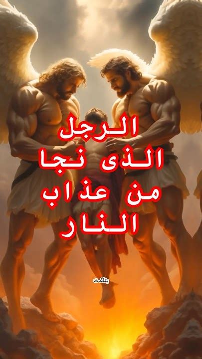 الرجل الذى نجا من عذاب النار Shorts Youtube