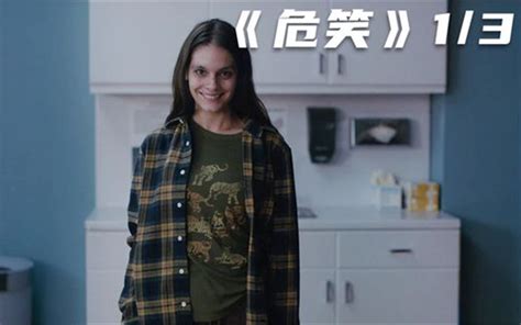 医生接到一个神秘的病人，只要看到她的微笑就会死！《危笑》 哔哩哔哩