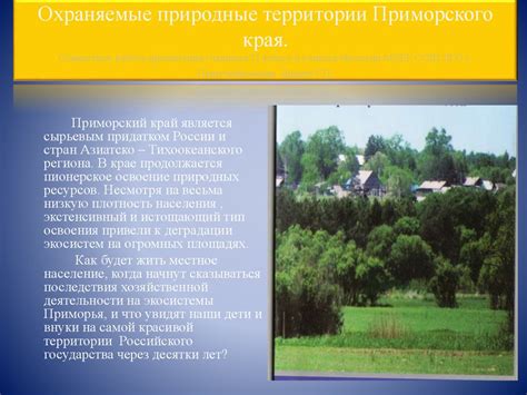 Охраняемые природные территории Приморского края презентация онлайн