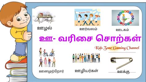 ஊ வரிசை சொற்கள் தமிழ் உயிர் எழுத்து சொற்கள் தமிழ் கற்போம் Tamil Alphabets And Words Kzgc