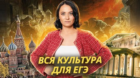 Вся культура для ЕГЭ по истории - YouTube