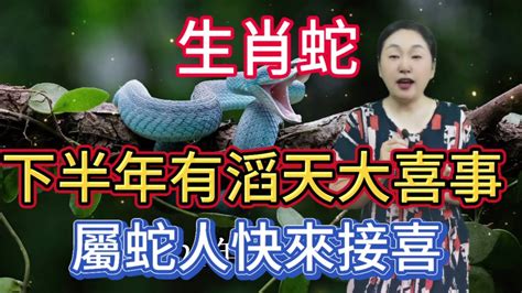 【生肖蛇】2024 下半年會有一場滔天大喜事，屬蛇人快來接喜！晚了就溜走了！生肖 風水 運勢 财运 财富启发 Youtube