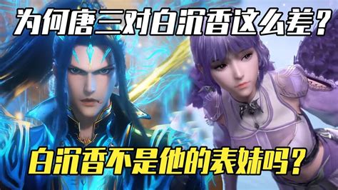 斗罗大陆：为什么唐三对白沉香这么差，白沉香不是他的表妹吗？腾讯视频