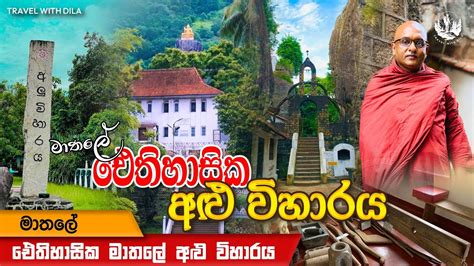 ඓතිහාසික මාතලේ අළු විහාරය Mathale Alu Viharaya Youtube
