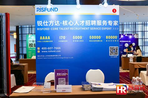“科技引领人才，专业成就未来” 锐仕方达亮相招聘与任用大会 媒体报道 锐仕方达猎头