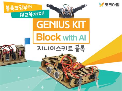 지니어스키트 블록 재미있는 키트 모터로봇전자키트