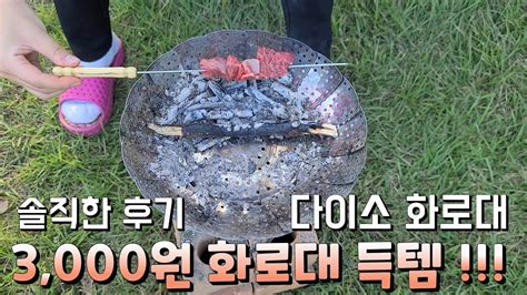 3000원 짜리 화로대 득템 캠핑용품 다이소캠핑 화로대리뷰 불멍 캠핑 부쉬크래프트 다이소용품 저렴한화로대 그릴 Youtube