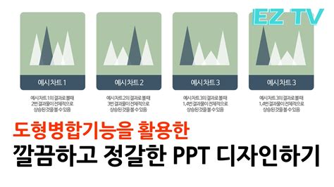 Eztv 99초 파워포인트 46 도형병합 기능 활용 Ppt 디자인 팁 Ez세상 Ppt 디자인 Powerpoint