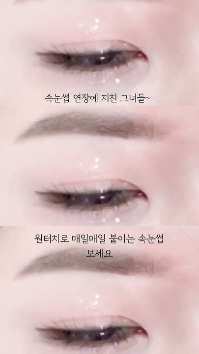 속눈썹 연장에 지친 그녀들~원터치로 매일매일 붙이는 속눈썹 보세요makeup 메이크업 추천 마이가속눈썹 속눈썹연장꿀팁