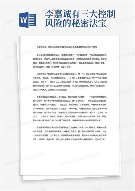 李嘉诚有三大控制风险的秘密法宝 Word模板下载编号qowvmpwk熊猫办公