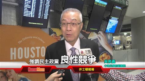 前副總統吳敦義抵休士頓機場僑胞熱情接機 Youtube