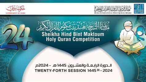 البث المباشر مسابقة الشيخة هند بنت مكتوم للقرآن الكريم اليوم الأول