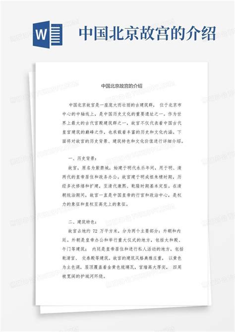 中国北京故宫的介绍Word模板下载 编号qwwrjndk 熊猫办公
