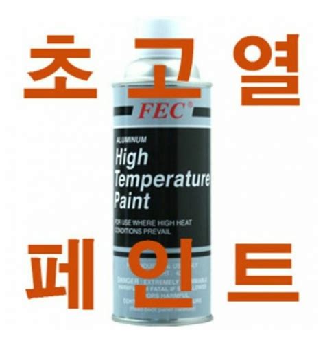 Fec 머플러도색 프리미엄 내열1100도 블랙 은색 무광페인트블랙베젤 락카 부식방지 언더코팅 에나멜447703 L1 티몬