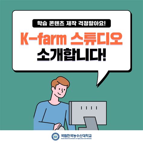 한국농수산대학교 💡 한농대 K Farm 스튜디오💡 한농대에 강의 학습 콘텐츠를 제작할 수 있는