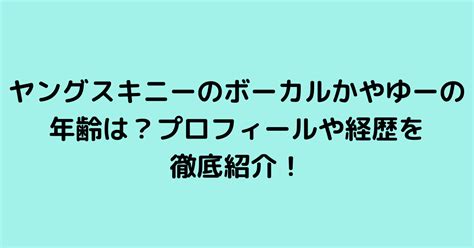 ヤングスキニーのボーカルかやゆーの年齢は？プロフィールや経歴を徹底紹介！ 1pack！