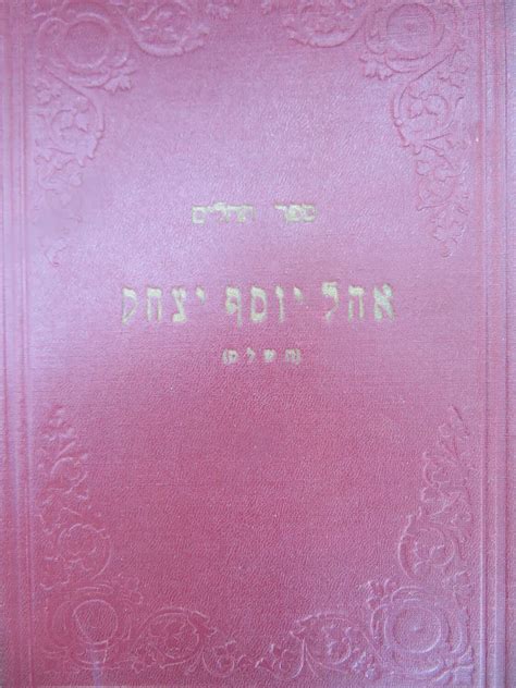 תהלים יהל אור הרבי חבד תהלים אהל יוסף יצחק אור יהל תשיג תהלים אהל יוסף יצ 9781565858084 Ebay