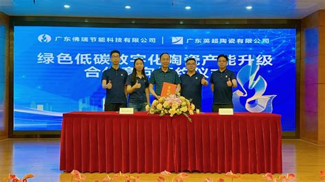 广东英超陶瓷有限公司与佛燃能源签订《战略合作框架协议》，助力品牌绿色低碳发展 中国企业家新闻网
