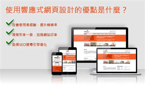 使用響應式網頁設計的優點是什麼？ Astral Web 歐斯瑞公司