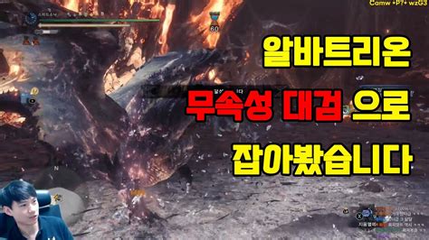 알바트리온 대검 팁 딜타임 공략 아이스본 몬스터헌터 월드 YouTube
