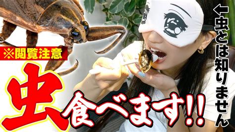 閲覧注意目隠しをして自分が食べている物は何でしょう クイズ 衝撃の結果がヤバすぎる昆虫食次世代のたんぱく質 YouTube