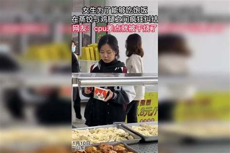 女生为了能够吃饱饭，在蒸饺与鸡腿之间疯狂纠结，网友：cpu差点就被干烧了。