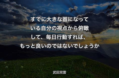 すでに大きな器になっている自分の視点から俯瞰して、毎日行動すれば、もっと良いのではないでしょうか 武田双雲