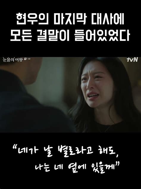 눈물의여왕 백현우 ️홍해인 현우의 말에 마지막 결말이 들어있다 Youtube