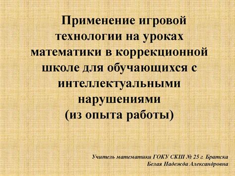 Применение игровой технологии на уроках математики в коррекционной