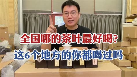 全国哪的茶叶最好喝？经过评比，这6个地方比较出名，你都喝过吗 Youtube