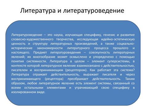 Литературоведение. Литературное творчество. Литературное произведение ...