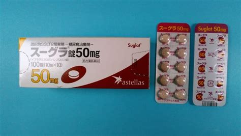 スーグラ錠50mg｜メディカルお薬com【中央メディカルシステム株式会社】
