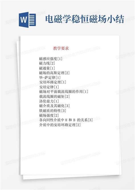 电磁学稳恒磁场小结word模板下载编号lbkgbknw熊猫办公