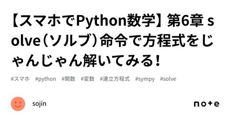 スマホでPython数学 第6章 solveソルブ命令で方程式をじゃんじゃん解いてみるsojin