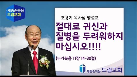 절대로 귀신과 질병을 두려워하지 마십시오 조용기 목사님 생명의 말씀 설교 Youtube