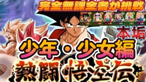 【ドッカンバトル】無課金実況者が挑戦 悟空伝 少年少女編で攻略 チチ少女期めっちゃんこdefたかっ！！ Youtube