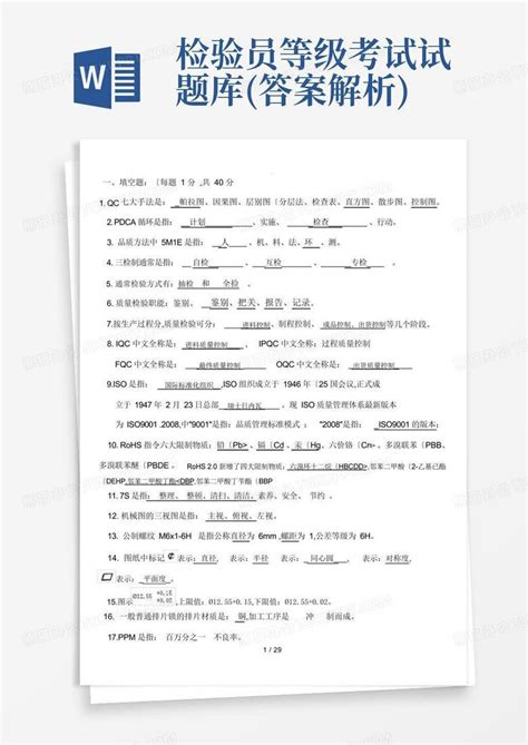 检验员等级考试试题库 答案解析 Word模板下载 编号lenorwky 熊猫办公