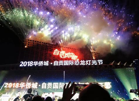 2018自贡国际恐龙灯光节在自贡地质公园主碑广场盛大开幕 世界地质公园网络