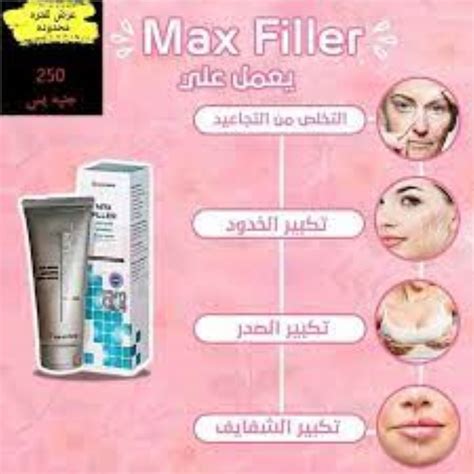 كريم ماكس فيلر max filler منتجات زوجية