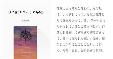 Fategrandorder腐 カルジュナ 【r15没カルジュナ】不毛の王 指差喚呼の小説 Pixiv