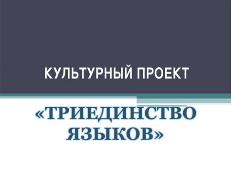 ТРИЕДИНСТВО ЯЗЫКОВ Скачать школьные презентации Powerpoint бесплатно