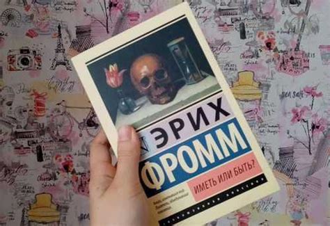 Книга «Иметь или быть», автор Эрих Фромм Вся Россия | Товары для хобби ...