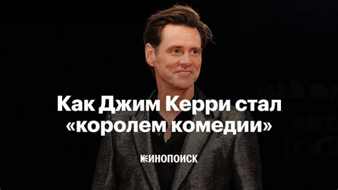 Как Джим Керри стал «королем комедии и почему перестал шутить Youtube